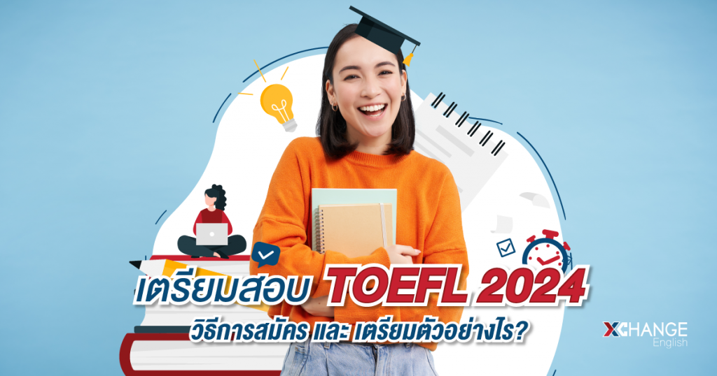 สอบ TOEFL 2024 สมัคร และ เตรียมตัวอย่างไร | XCHANGE English