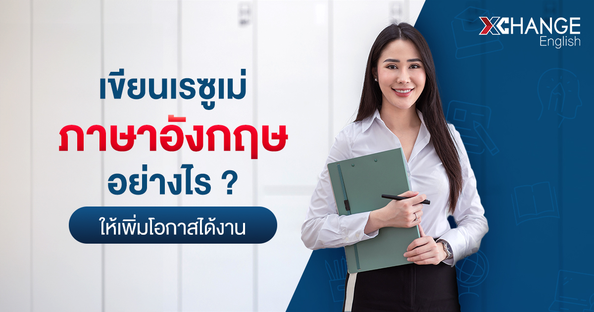 เขียนเรซูเม่ภาษาอังกฤษอย่างไรให้ได้งาน | XCHANGE English