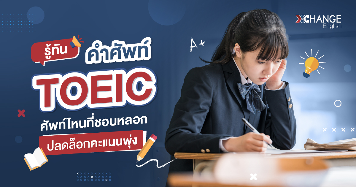 รู้ทันคำศัพท์ TOEIC ศัพท์ไหนที่ชอบหลอก | XCHANGE English
